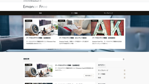 WordPress無料テーマ Emanon Free | WordPressテーマ Emanon
