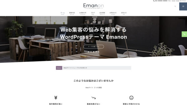 WordPressテーマ Emanon Premium