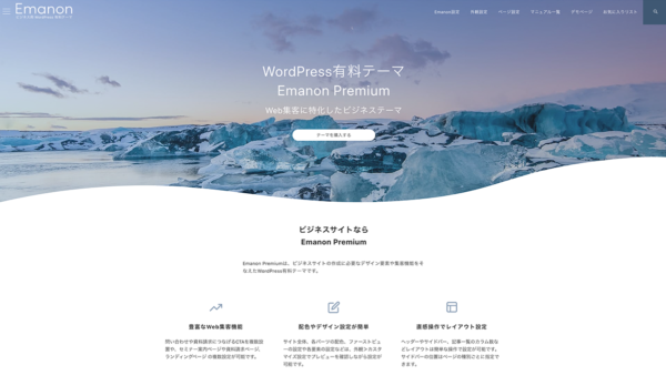 WordPressテーマ Emanon Premium
