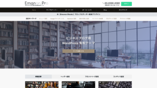 WordPressテーマ Emanon Pro