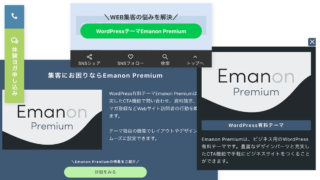 WordPressテーマ Emanon Premium